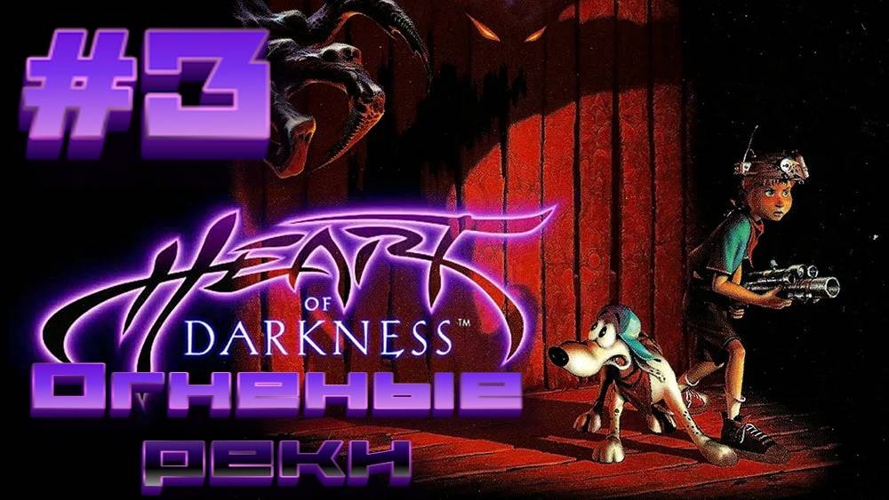 Heart of Darkness:Прохождение #3:Тени напали на деревню.