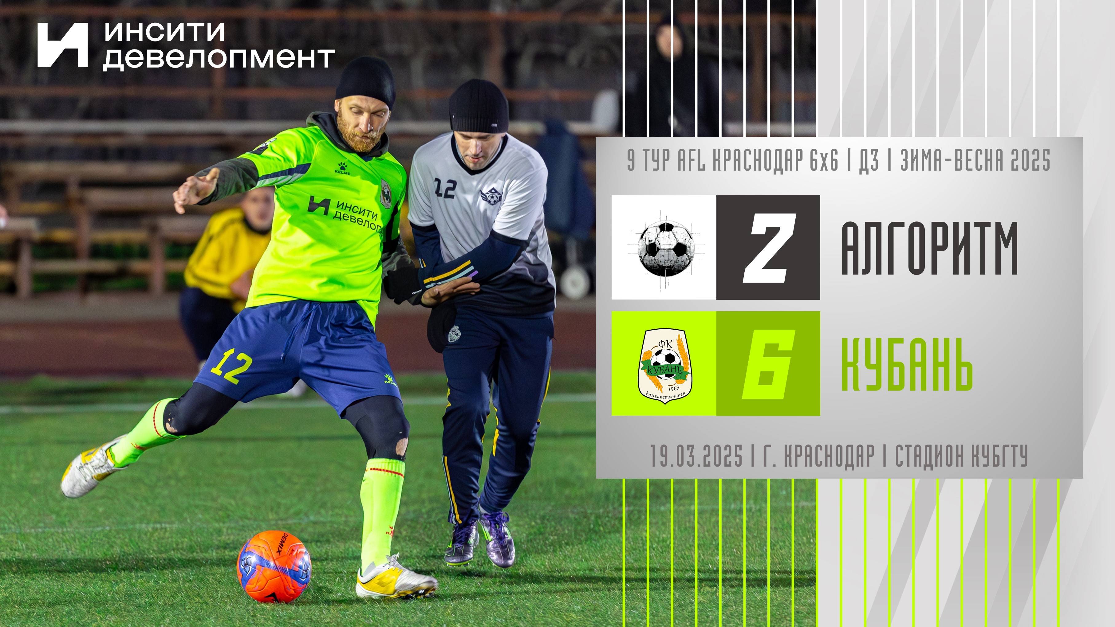 Алгоритм - Кубань | 19.03.2025