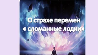 о страхе перемен-притча сломанные лодки