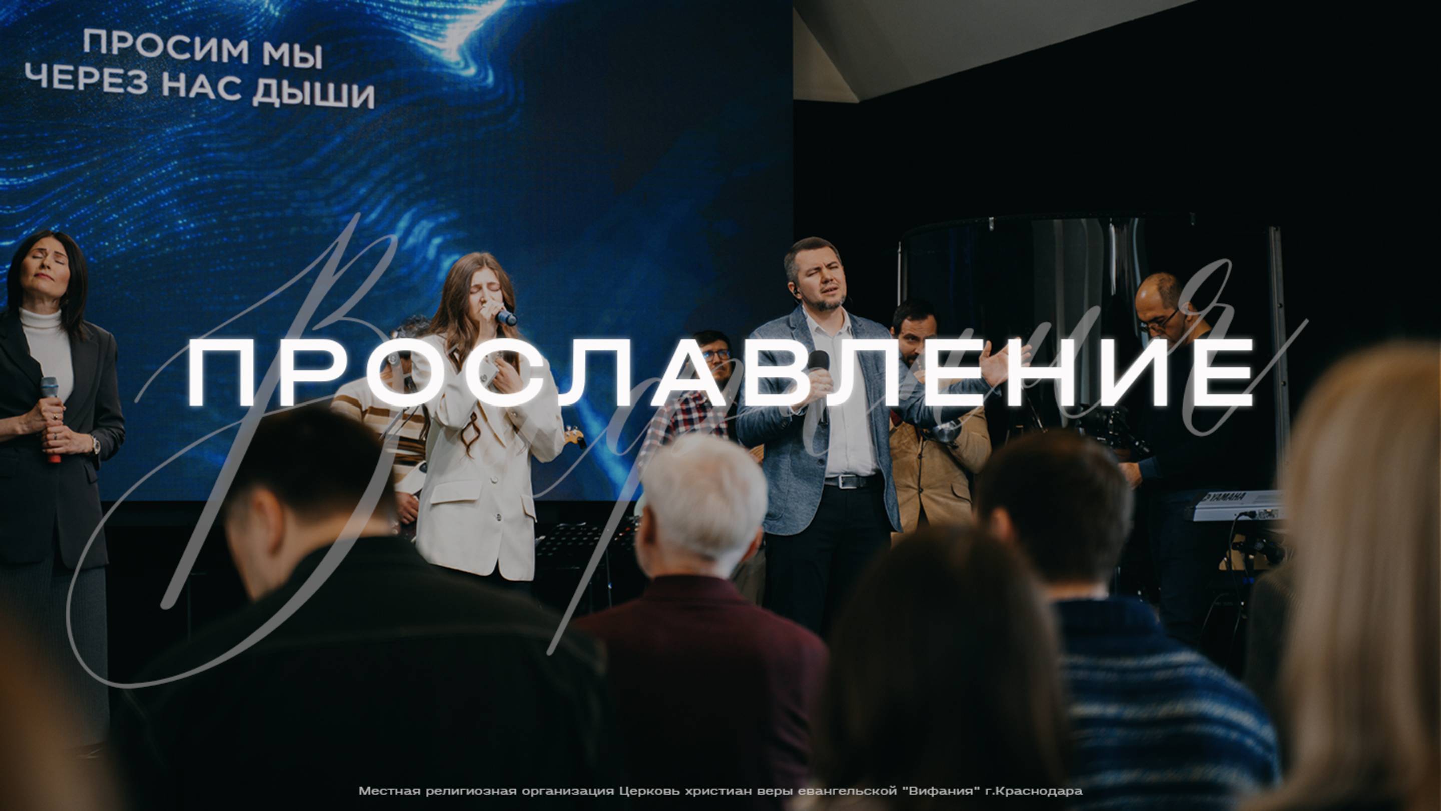 Прославление |Церковь Вифания | Вифания Music 2 Марта 2025