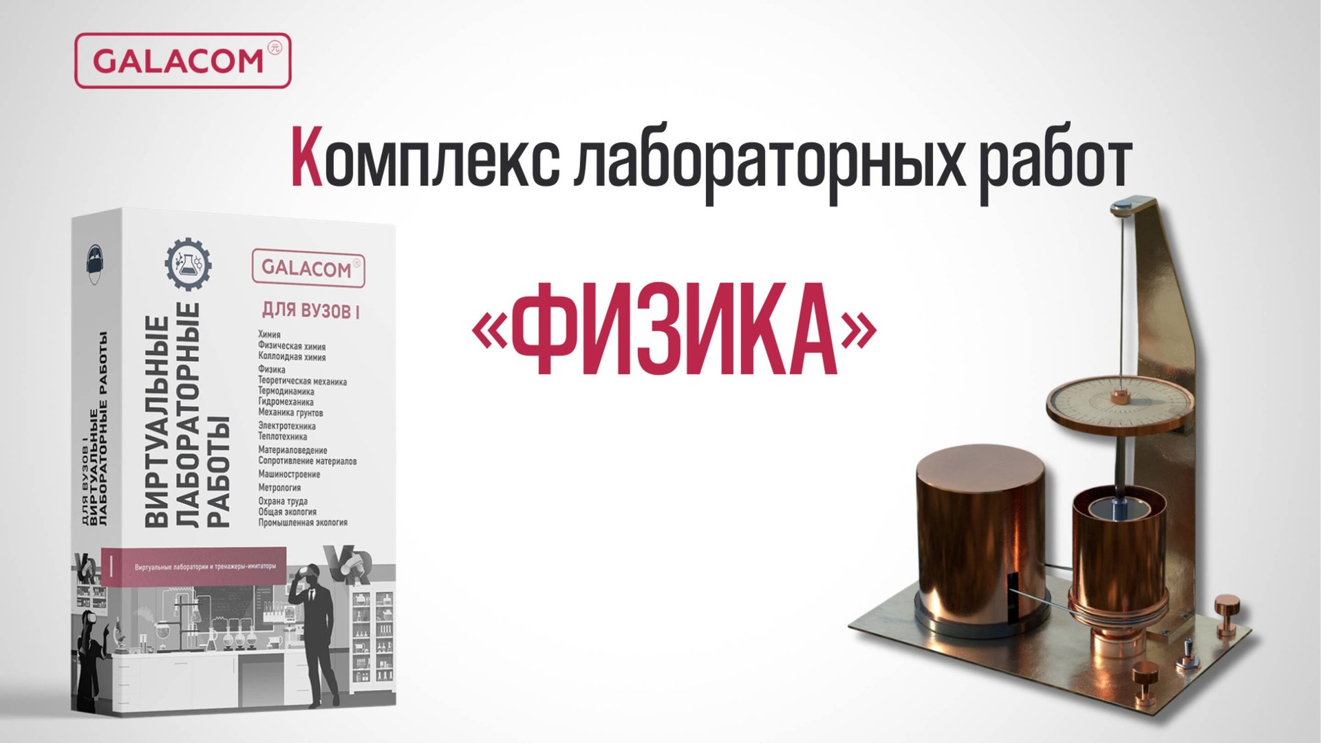 Виртуальные лабораторные работы по физике