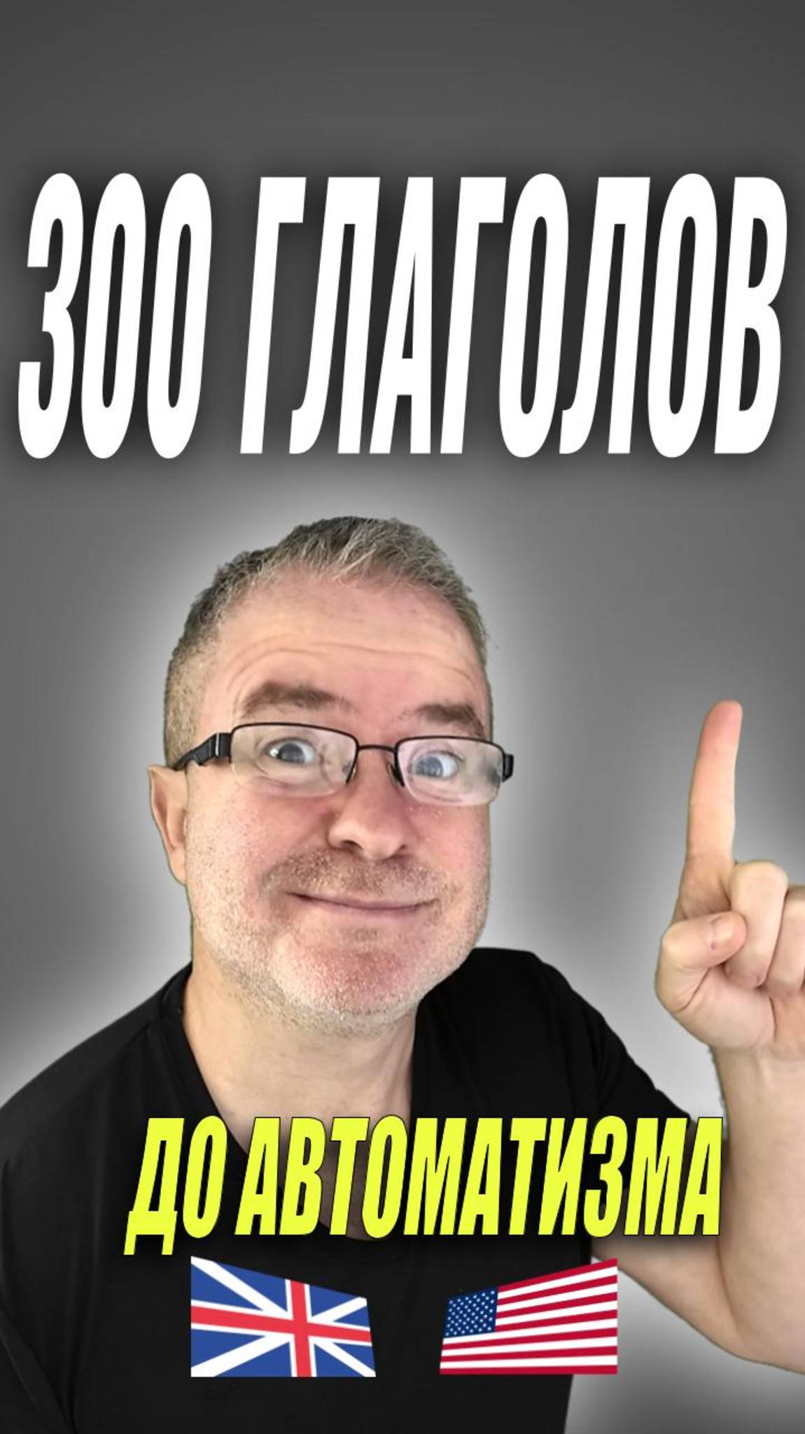 300 ключевых глаголов в предложениях до автоматизма
