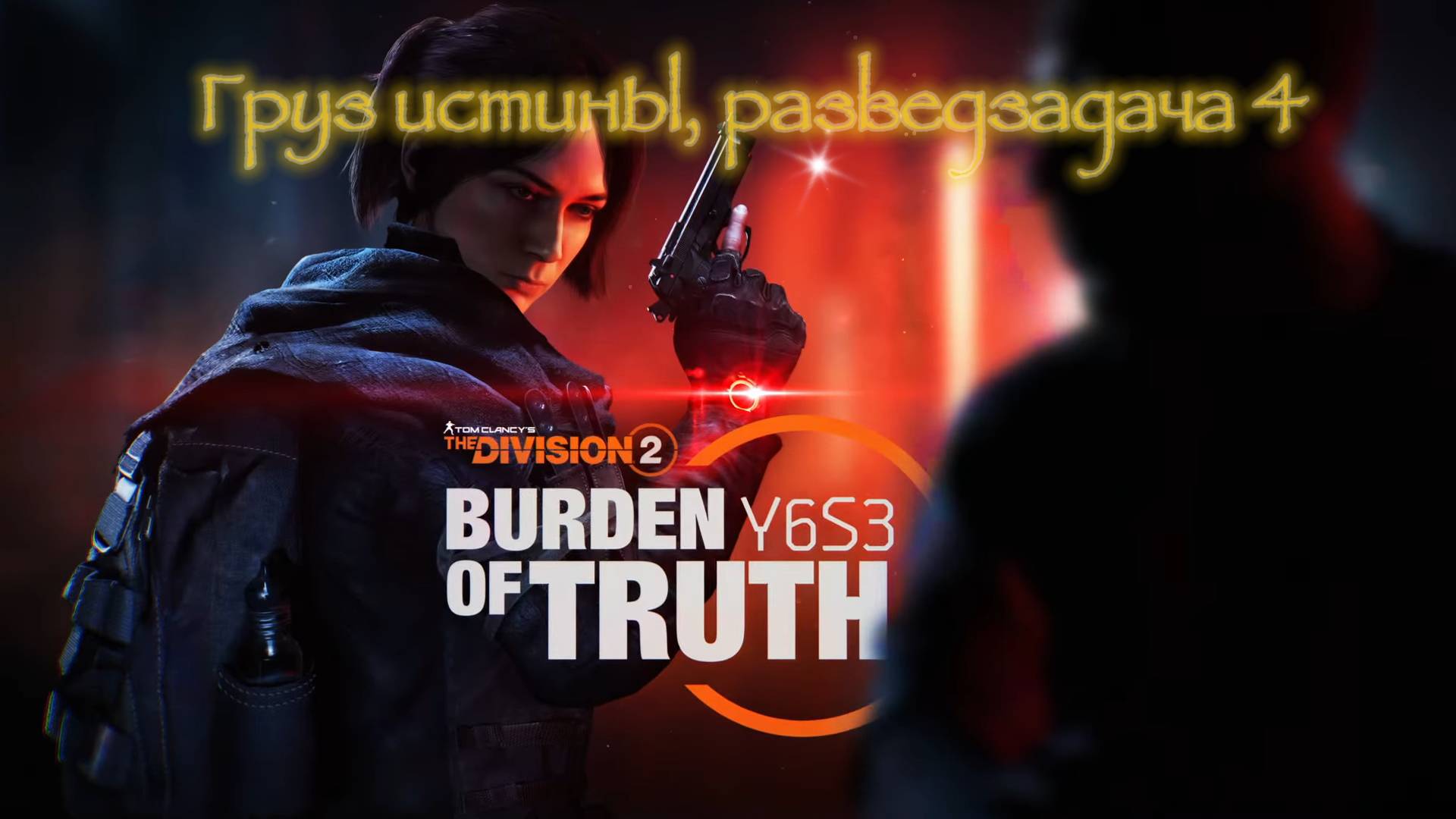 Tom Clancy′s The Division 2 | Груз истины ( Бремя правды ) | Разведзадача # 4