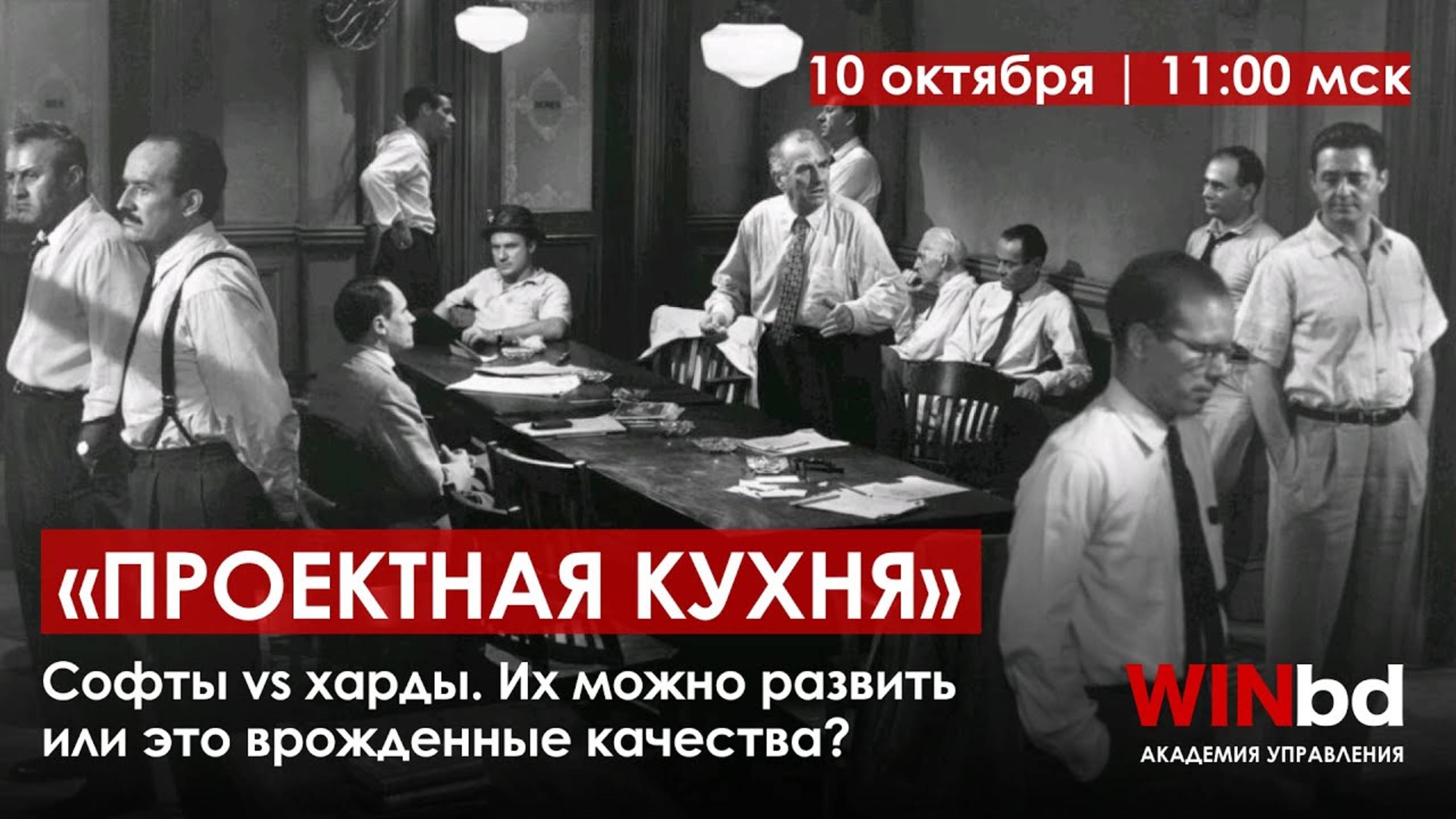 Проектная кухня «Софты vs харды. Их можно развить или это врожденные качества?»
