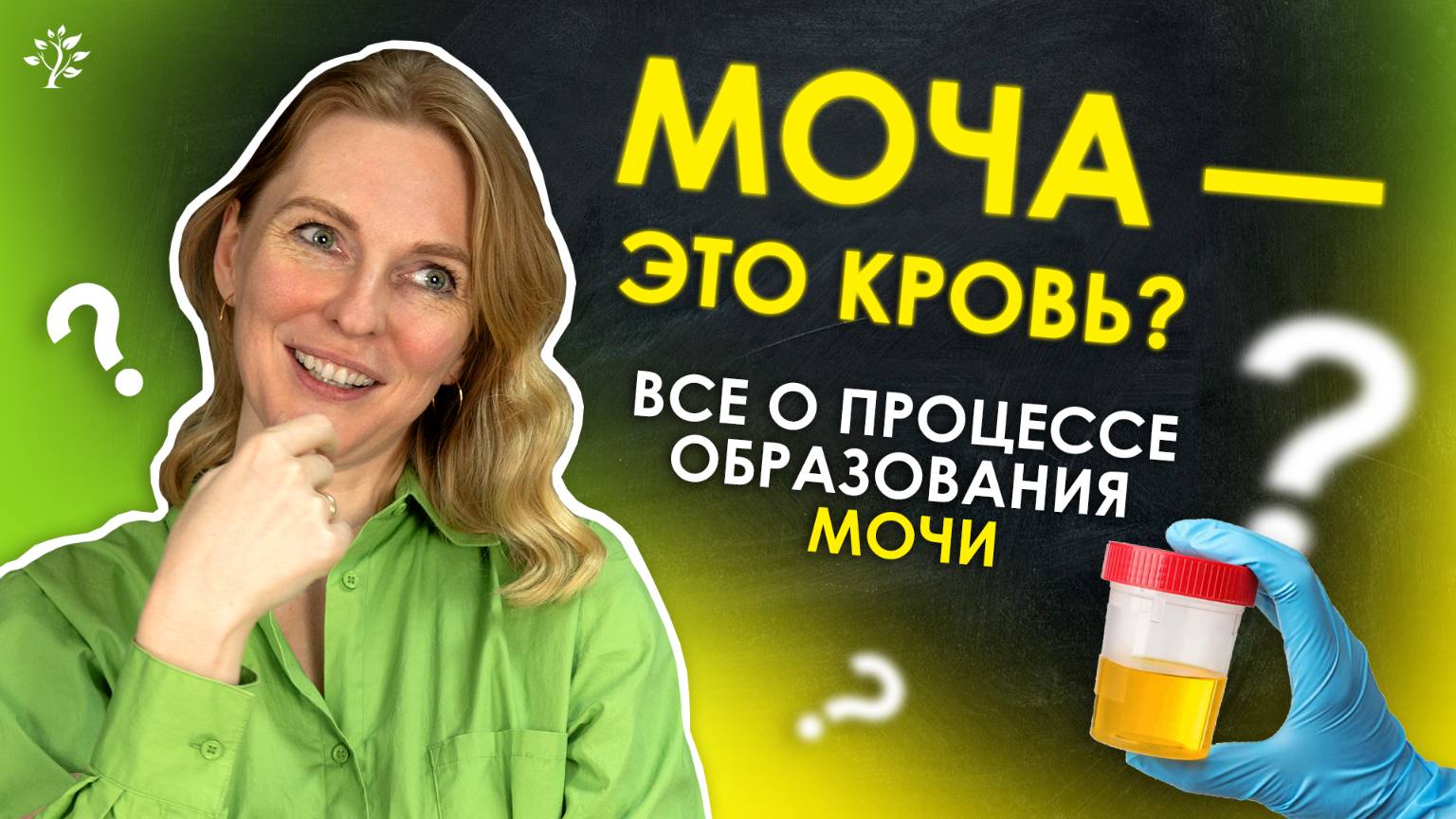 Ты не знал ЭТОГО о МОЧЕ!!! Процесс образование мочи ｜ Биология | TutorOnline