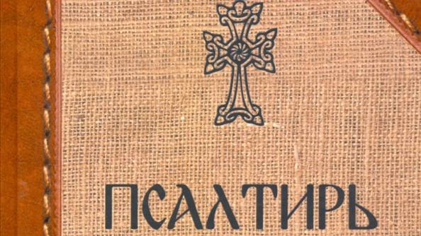 Псалтирь. Кафизма 20