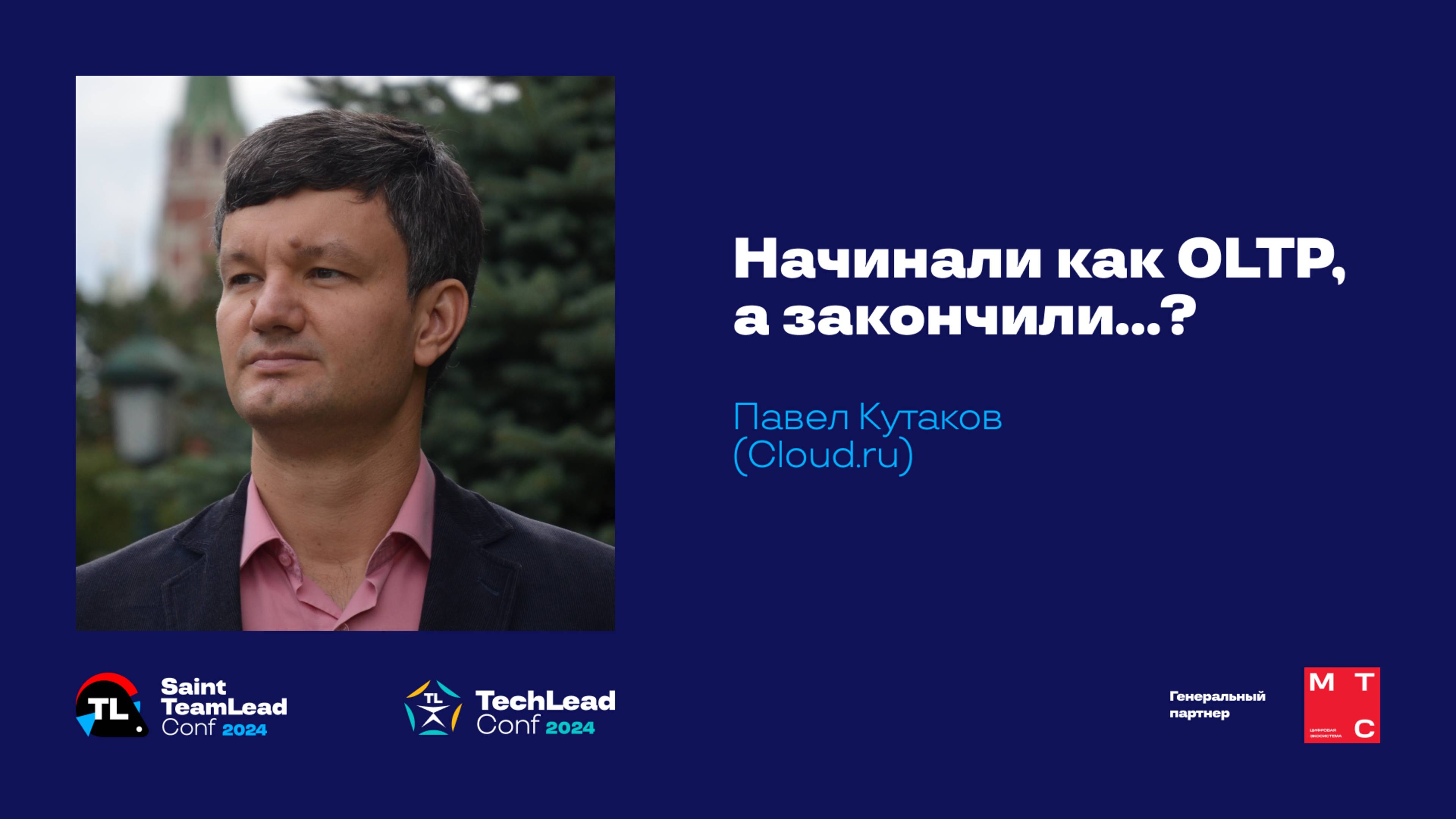 Начинали как OLTP, а закончили...? / Павел Кутаков (Сloud ru)