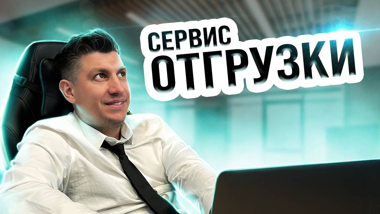 Сервис. Отгрузки.