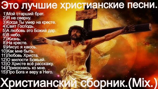 Это лучшие христианские песни.Христианский сборник(Mix.)