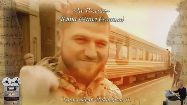 «За Россию»
Юта (Анна Семина)
