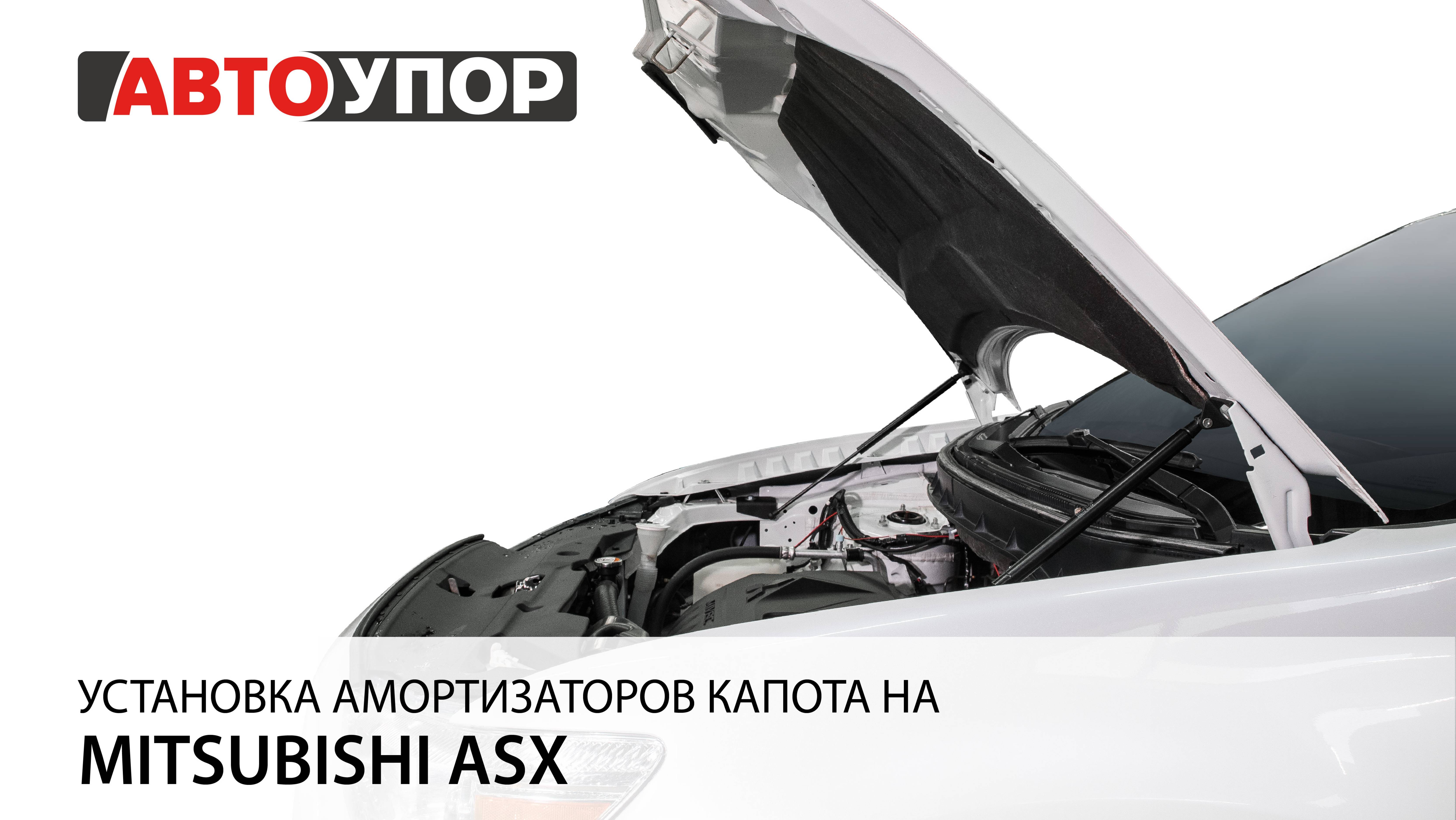 Mitsubishi ASX | Установка амортизаторов капота АвтоУПОР