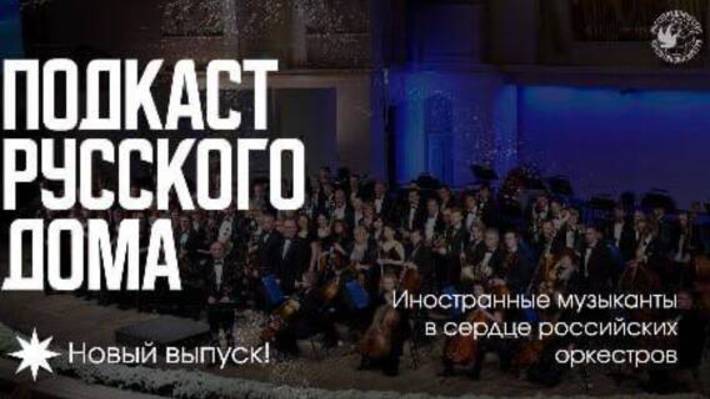 Иностранные музыканты в сердцах российских оркестров
Подкаст Русского дома