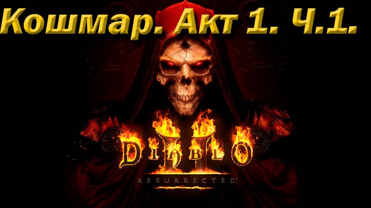 №1. Diablo 2: Resurrected. Кошмар. Акт 1. Ч.1.