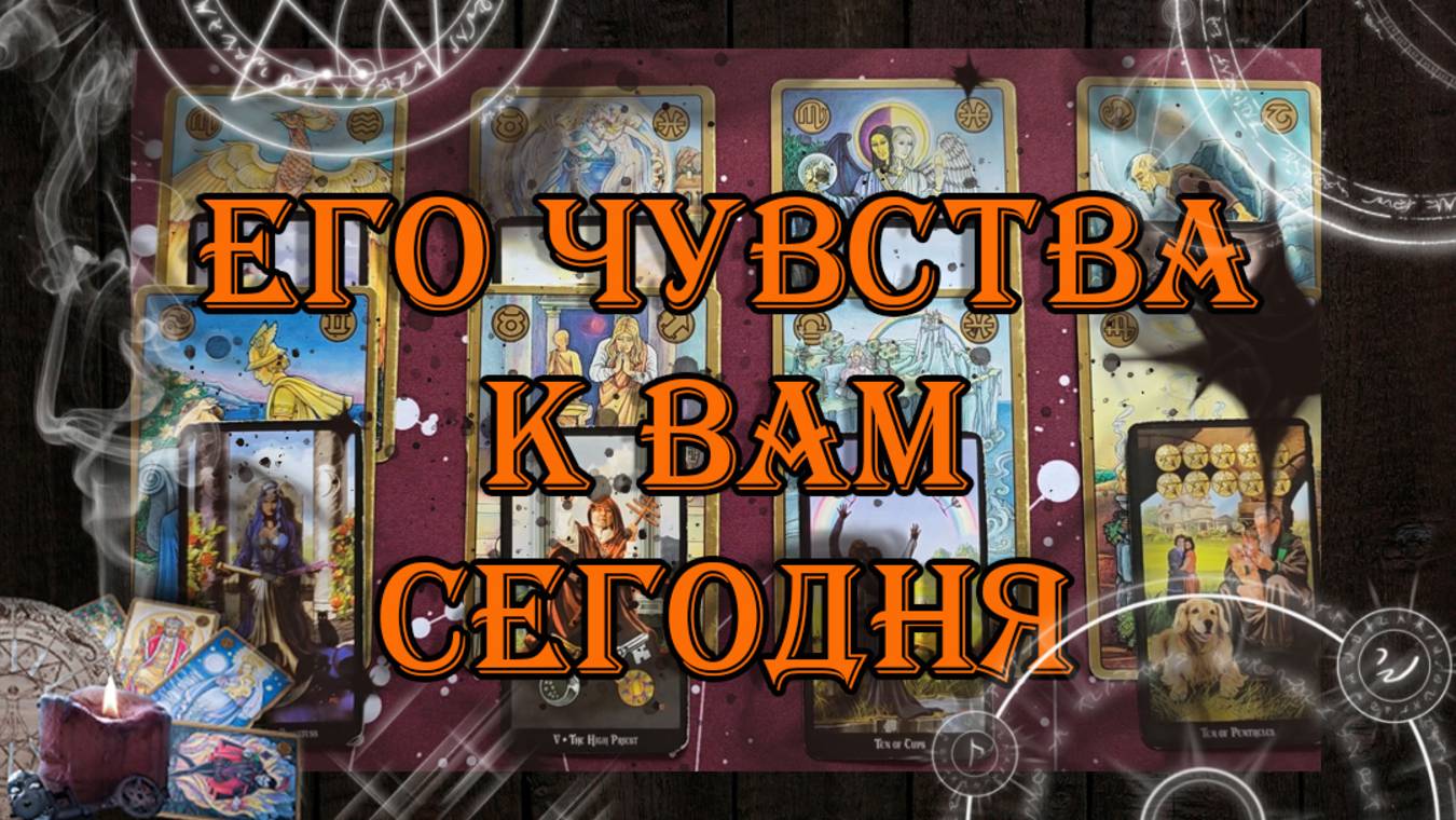 Чувства мужчины к вам сегодня 💥💖 | таро онлайн | гадание онлайн