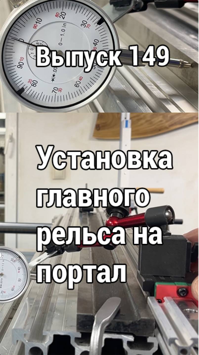 Установка главного рельса на портал (№149) #shorts #столярный_станок #своими_руками #woodworking