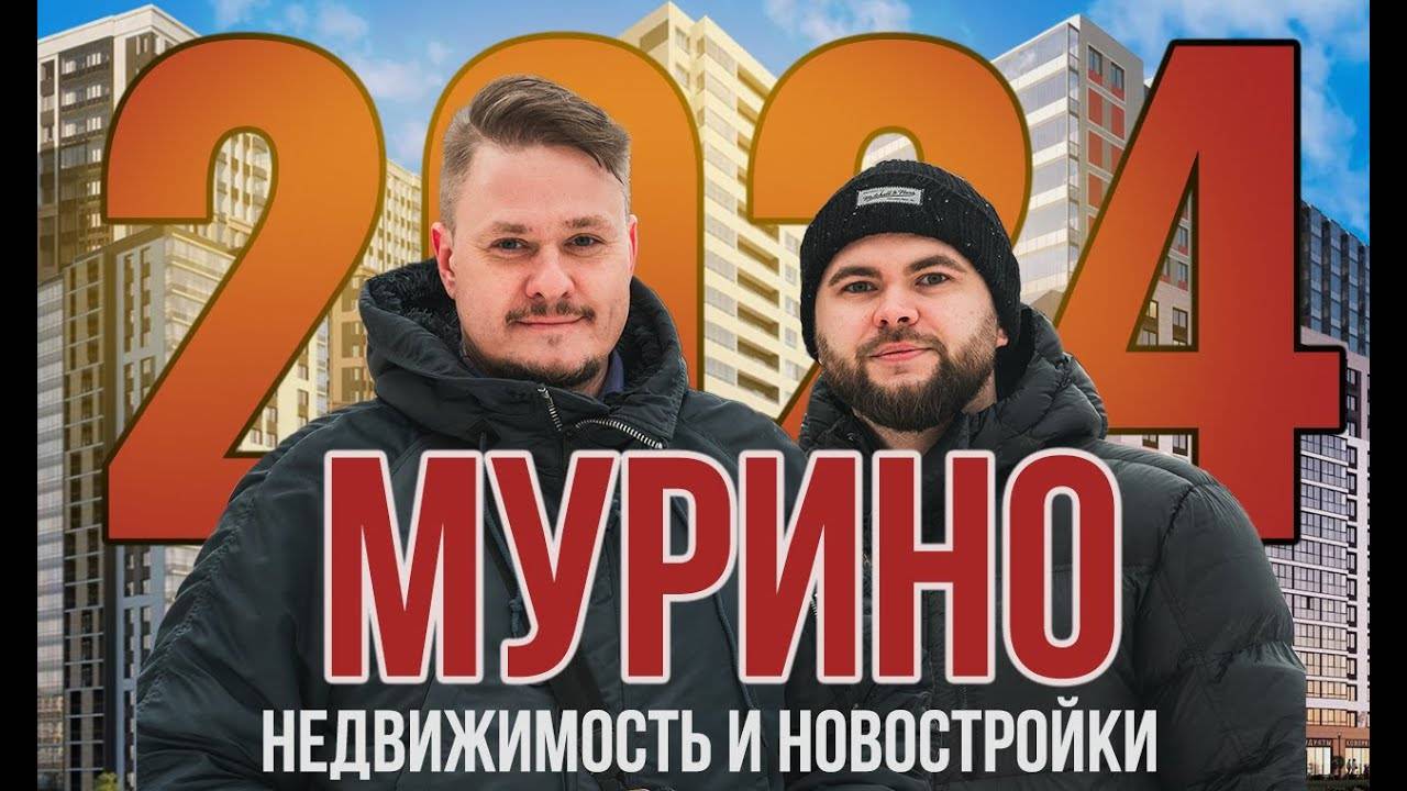 Недорогие Новостройки и Недвижимость СПб в Мурино для Жизни и под Инвестиции. Обзор Локации