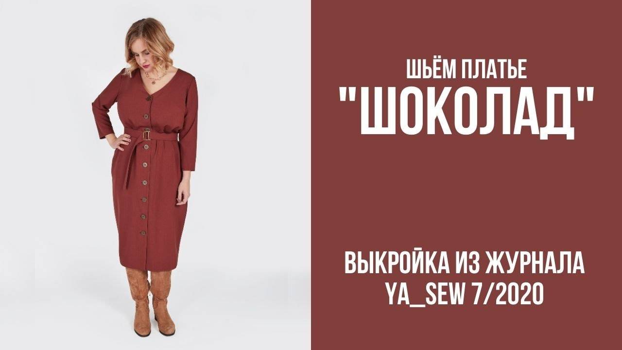 Платье "ШОКОЛАД". Журнал "Я шью" №7_2020