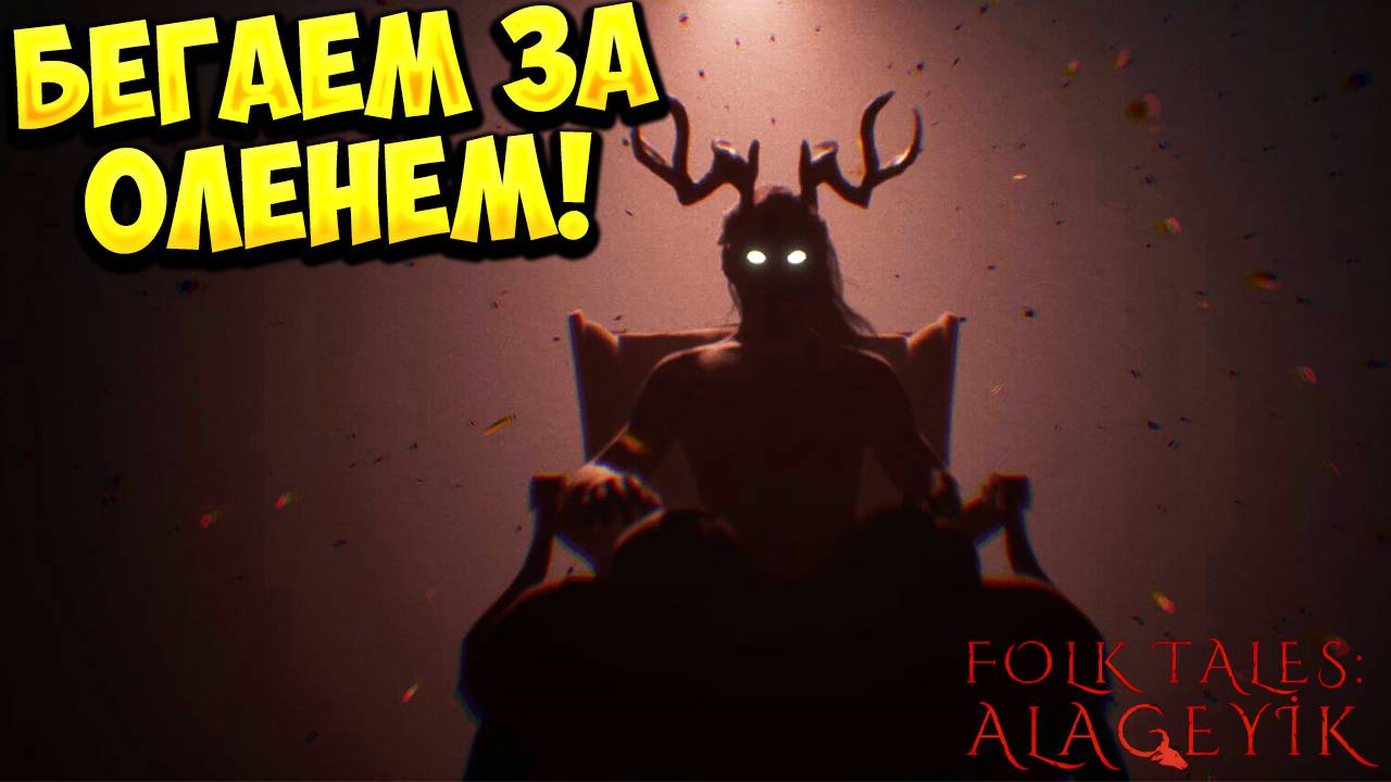 БЕГАЕМ ЗА ОЛЕНЕМ! Folk Tales: Alageyik Demo - ОБЗОР/ПРОХОЖДЕНИЕ!🔥