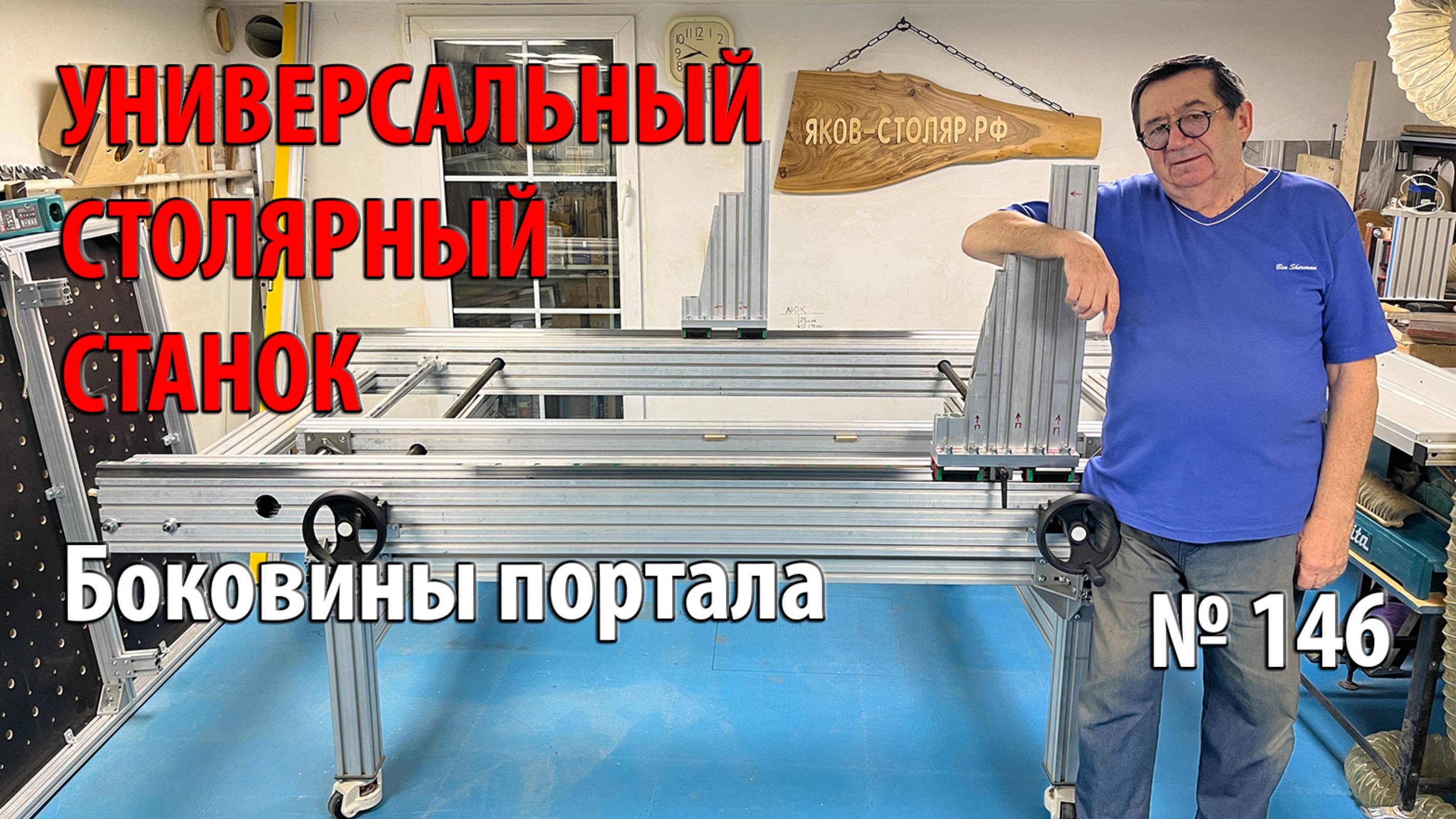 Выпуск 146. Боковины портала. Универсальный столярный станок. ч. 19