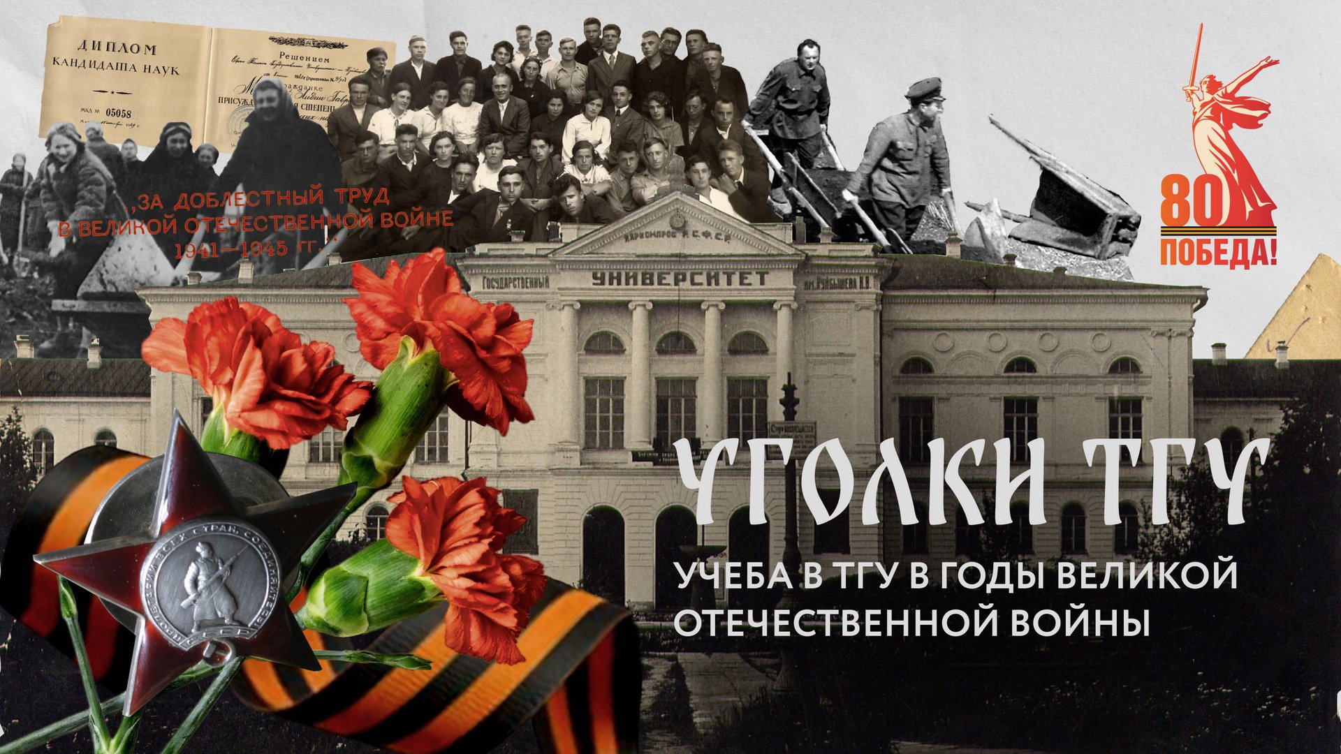 Учёба в ТГУ в годы Великой Отечественной войны | Уголки ТГУ