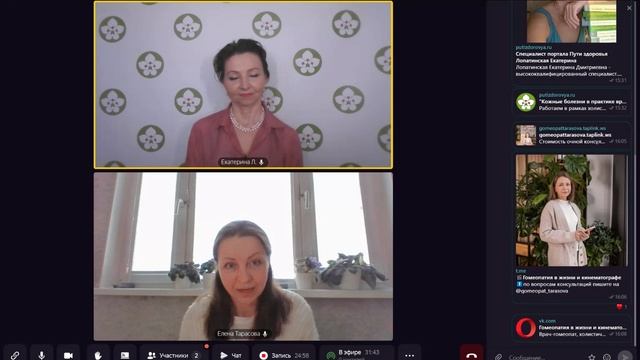 Кожные болезни в практике врача -гомеопата.Беседа экспертов Елены Тарасовой и Екатерины Лопатинской