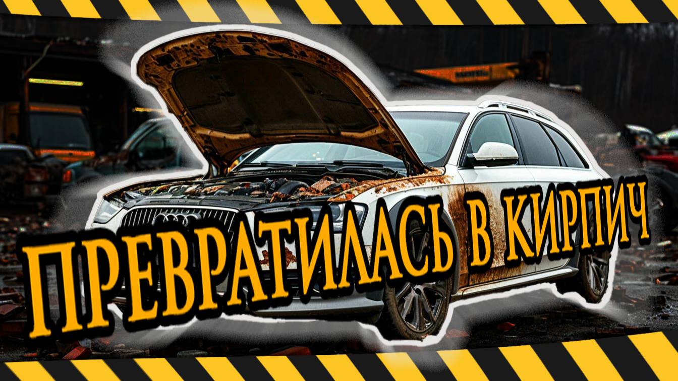 AUDI стала КИРПИЧОМ. с функцией магнитолы и фонарика (пост боли. болтология)