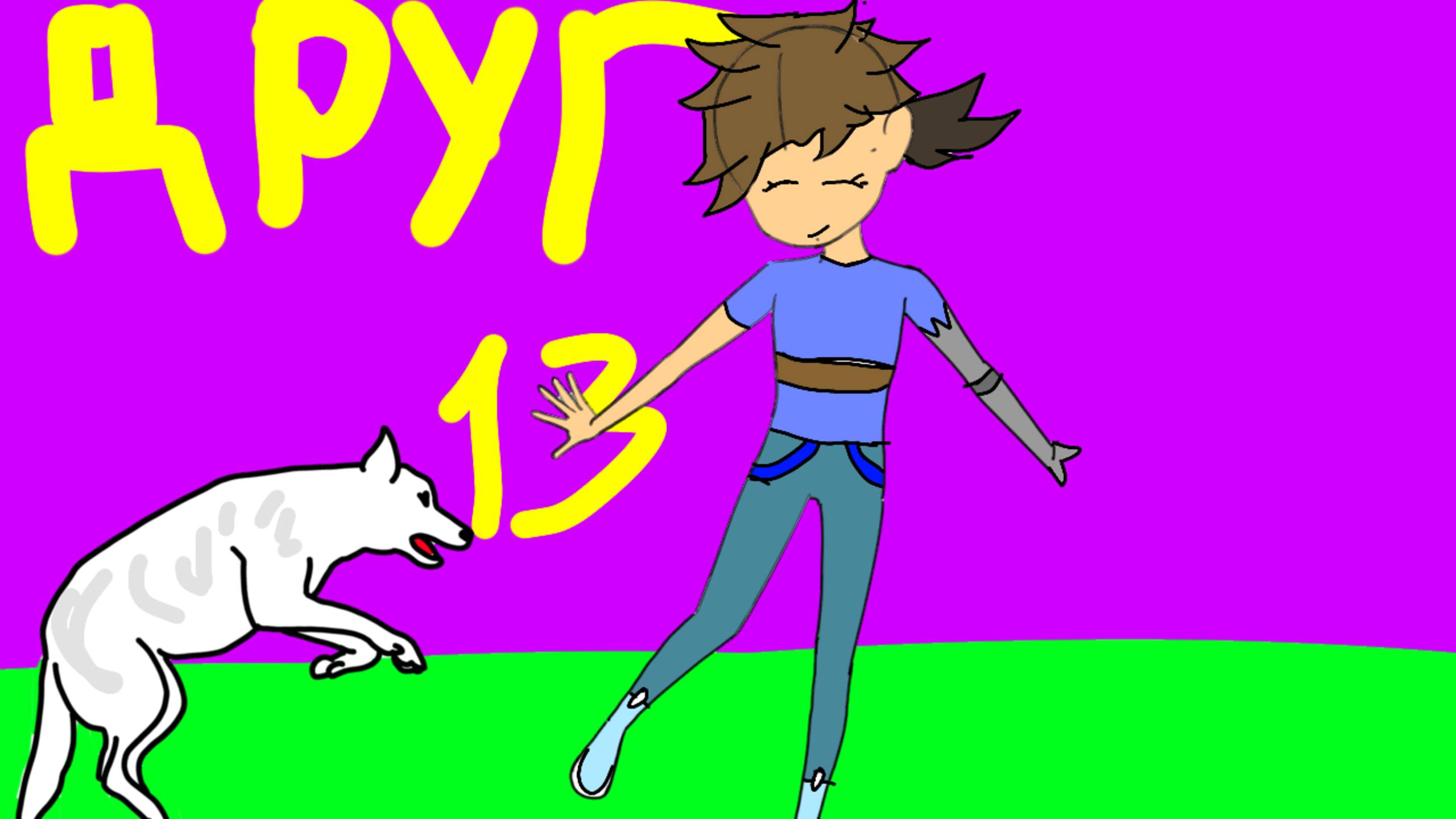 заражëнный мир #13 ( друг человека) E. H. W