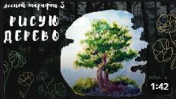 Рисую дерево акварелью на лесной марафон