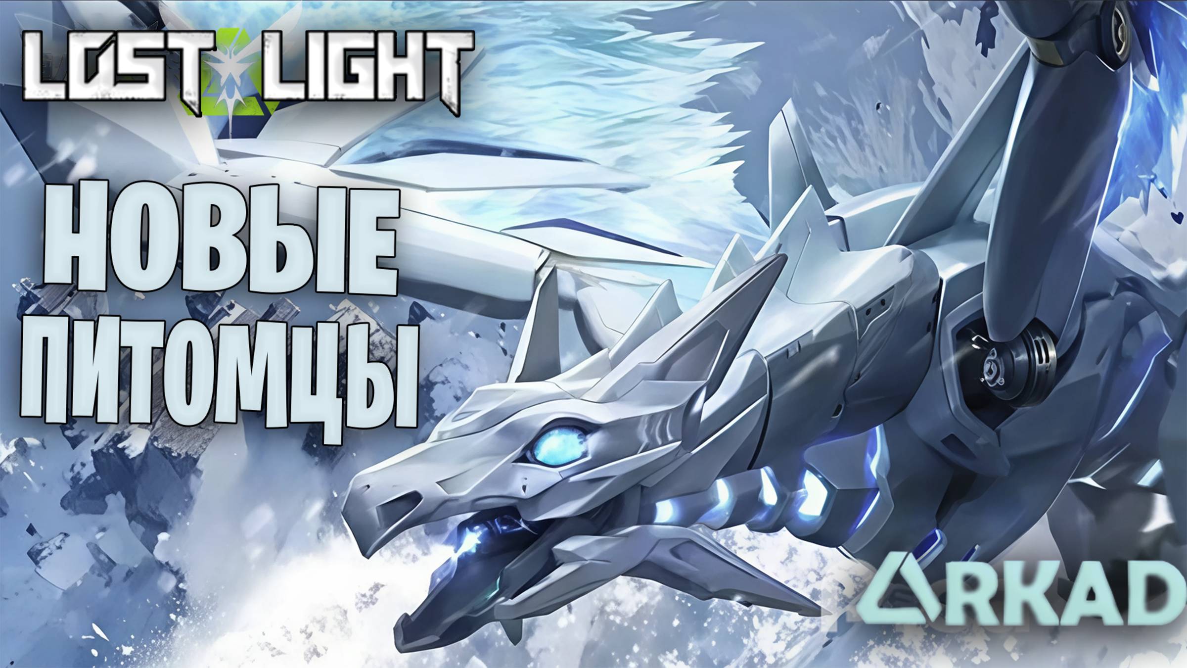 новые питомцы в лост лайт | все что будет в новом сезоне lost light