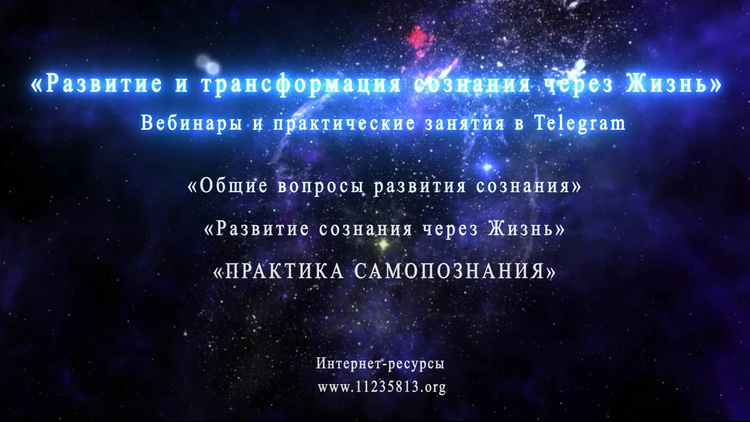 "ПРАКТИКА САМОПОЗНАНИЯ"_КОНЦЕПТ_