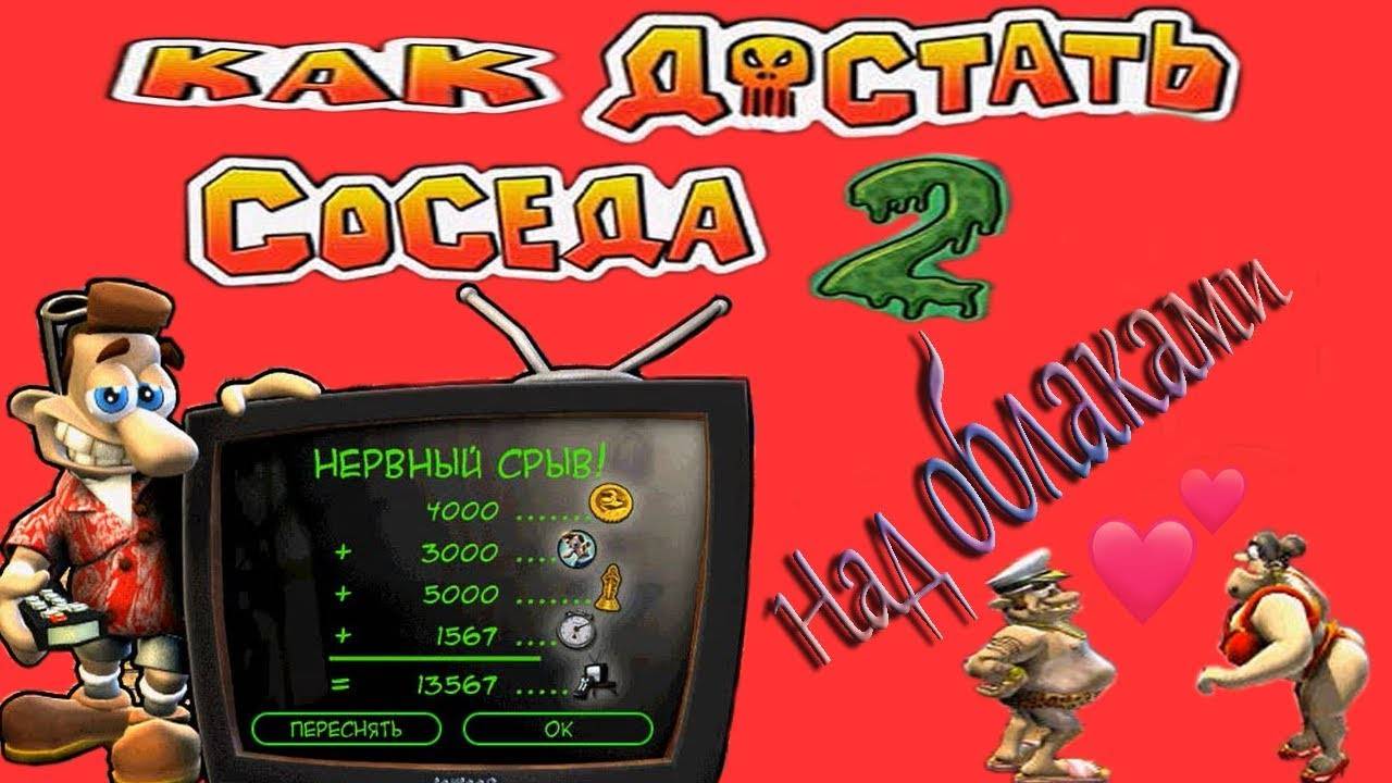 Как достать соседа:Адские каникулы. Восьмая серия. Над облаками. Прохождение на все 100%.