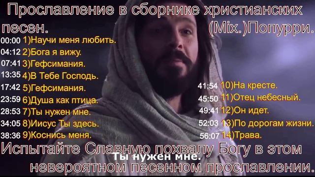 Прославление в сборнике христианских песен.(Mix)Попурри.