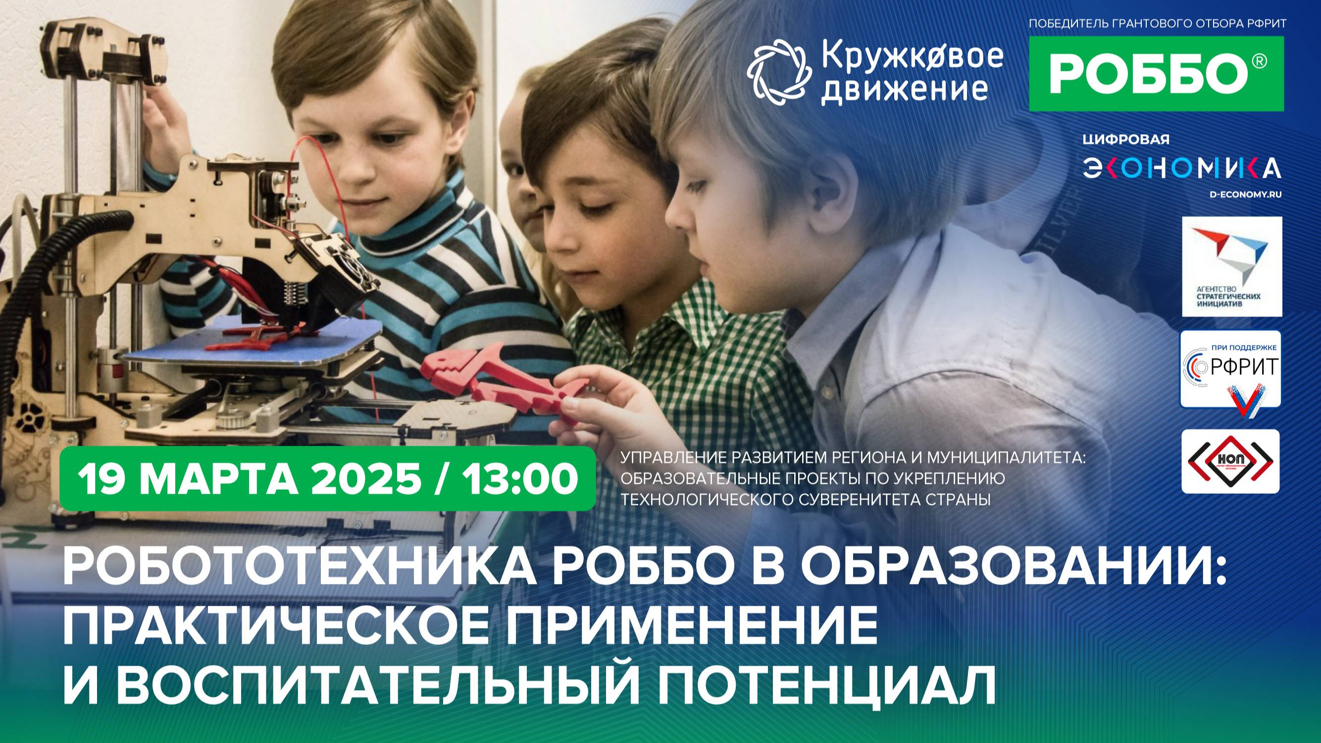 Робототехника РОББО в образовании: практическое применение и воспитательный потенциал