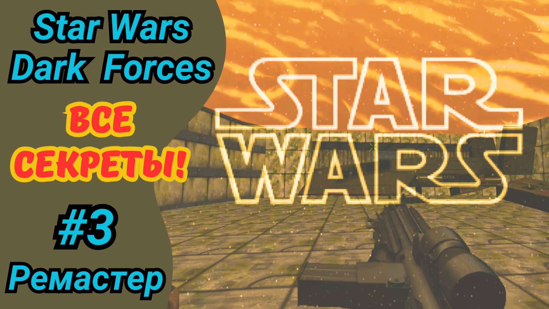 Star Wars Dark Forces на ХАРДЕ | Миссия 3 - Город Аноат