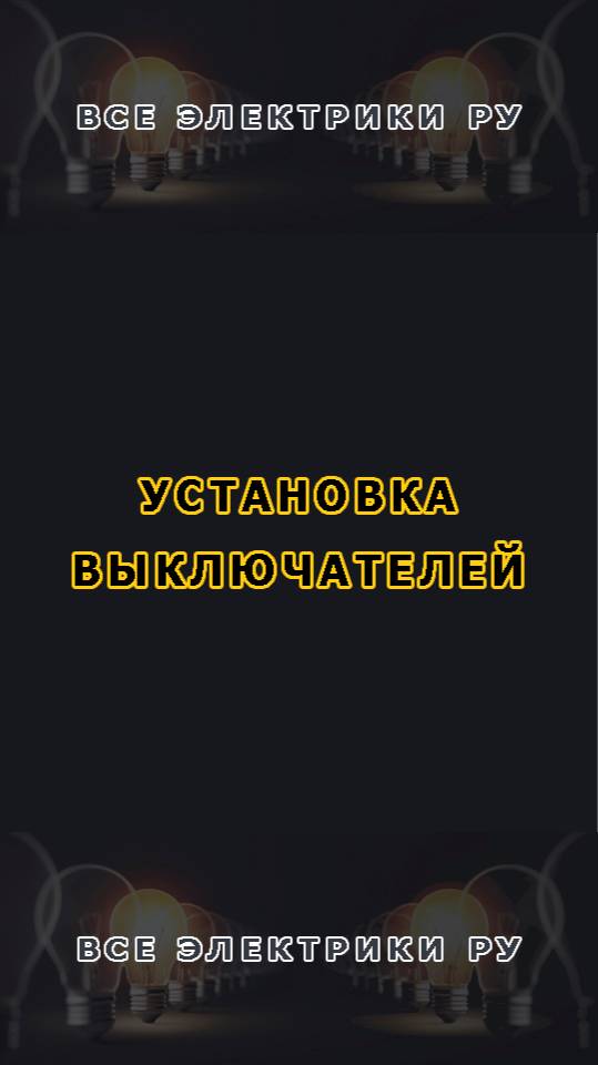Установка выключателей