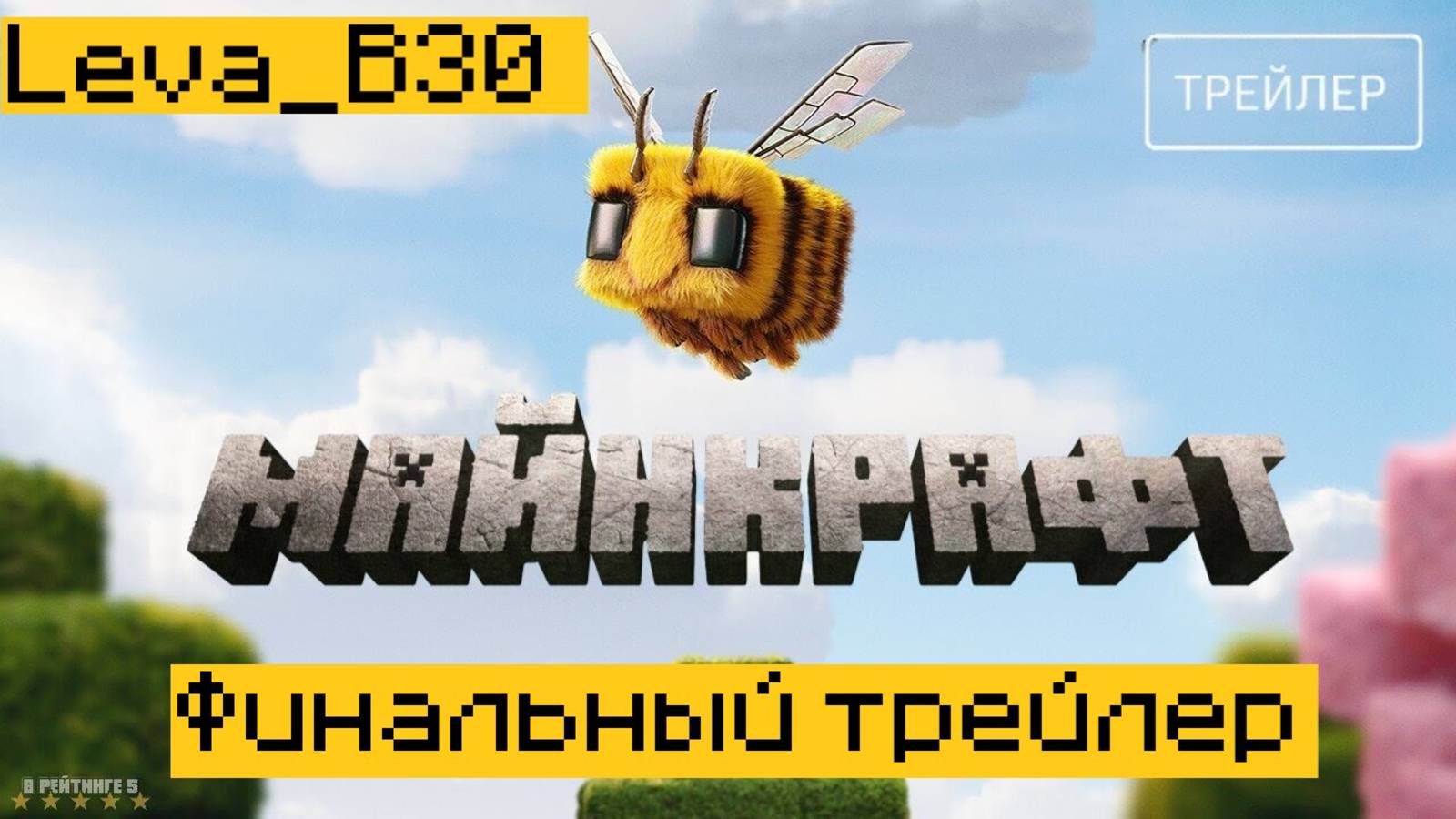 Майнкрафт. Финальный Трейлер (2025)