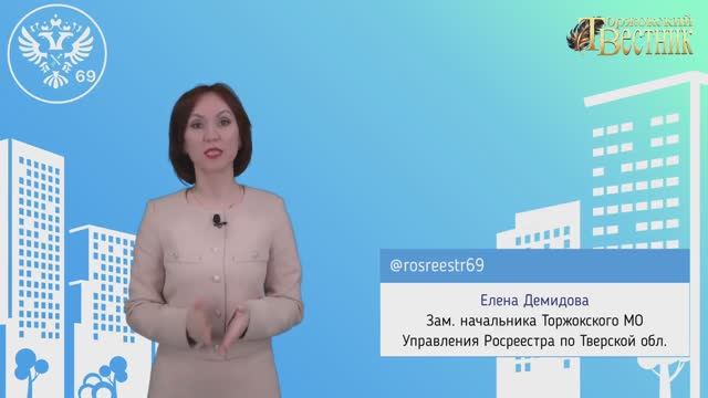 Торжокский Вестник_Росреестр разъясняет