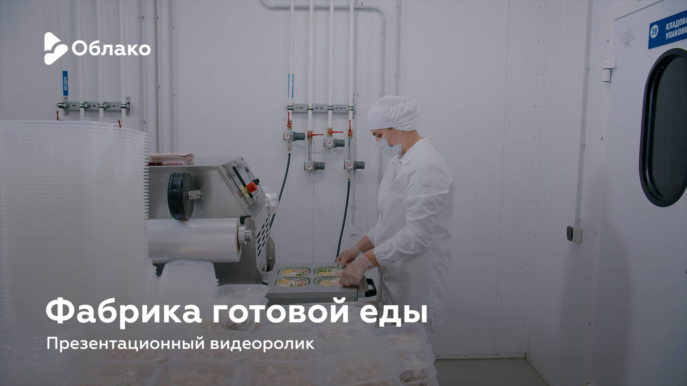 Фабрика готовой еды — презентационный видеоролик