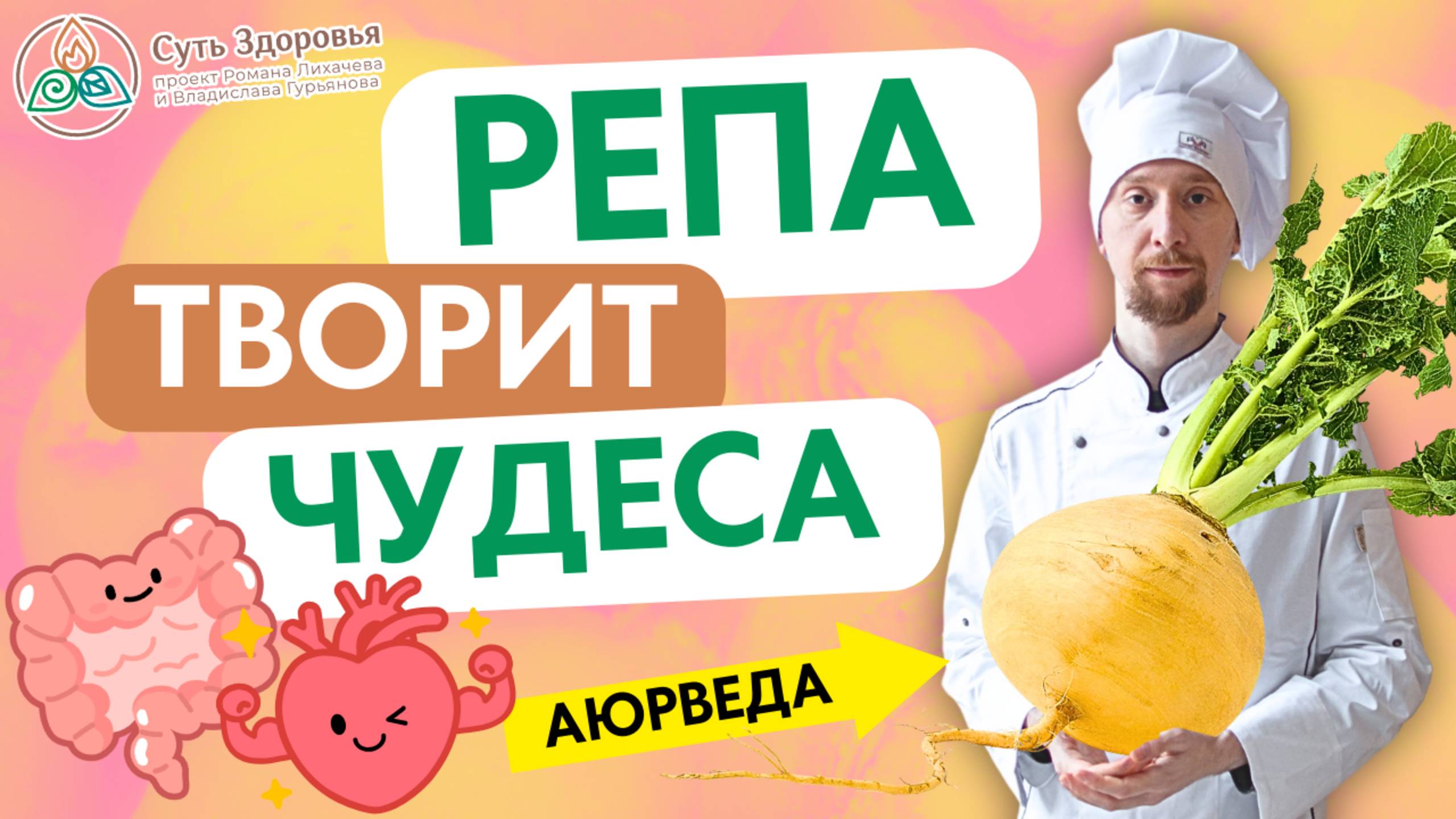 Репа – Суперфуд для вашего здоровья! Как правильно употреблять репу по Аюрведе?