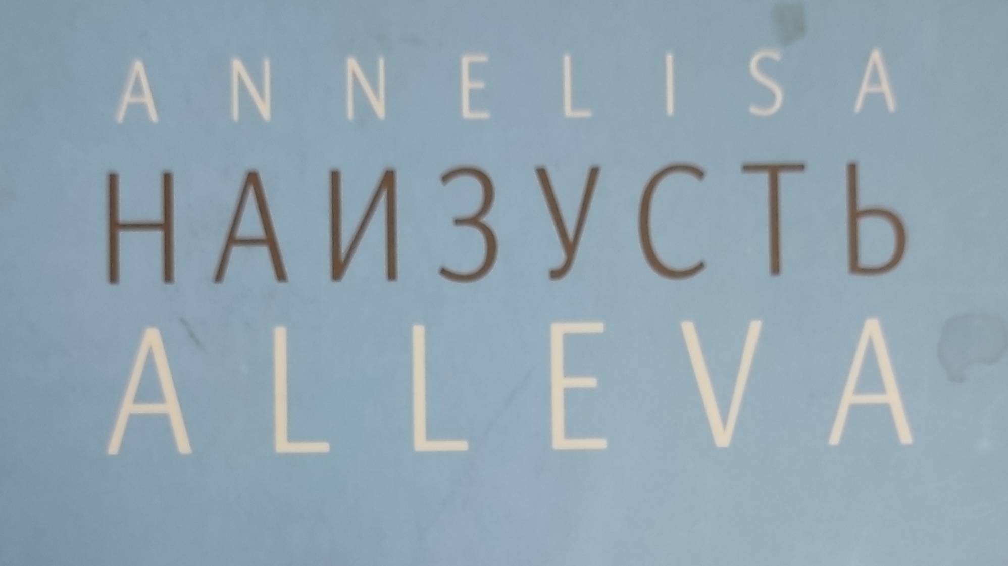 ТРАНС 016 Аннелиза Аллéва Наизусть (М.: Издательство «Пушкинского фонда», 2016)