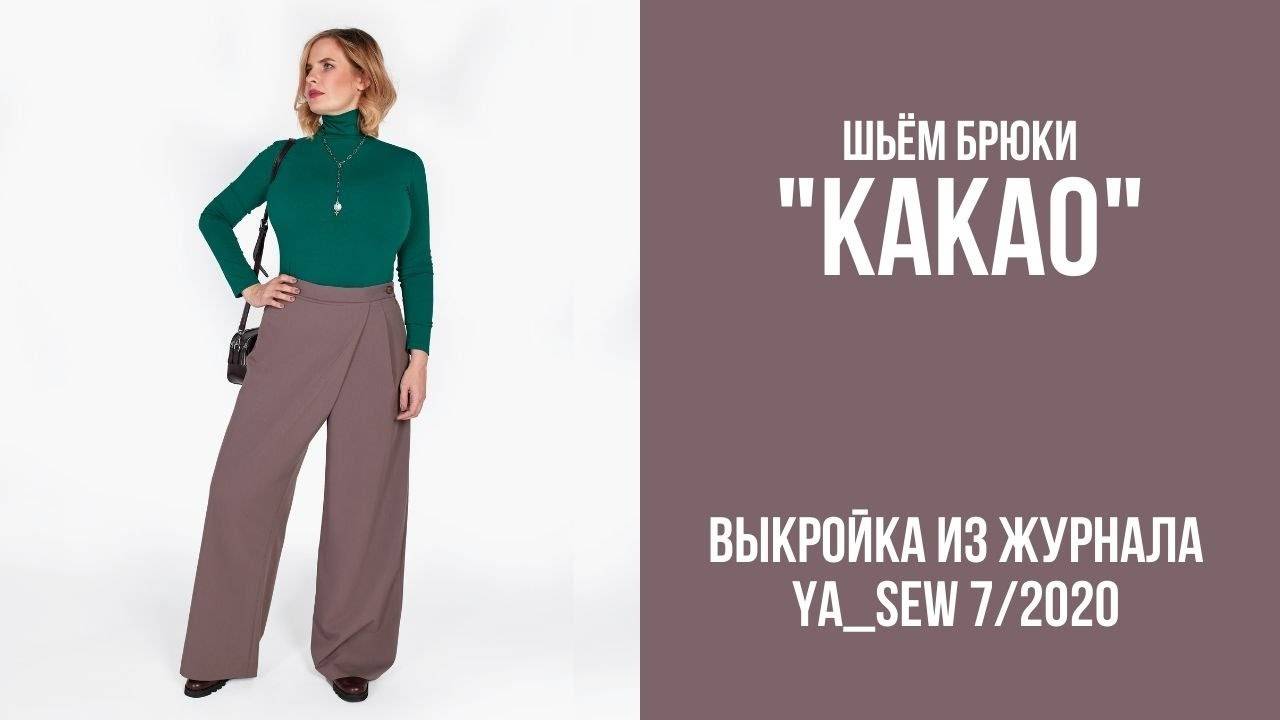 Брюки "КАКАО". Журнал "Я шью" №7_2020
