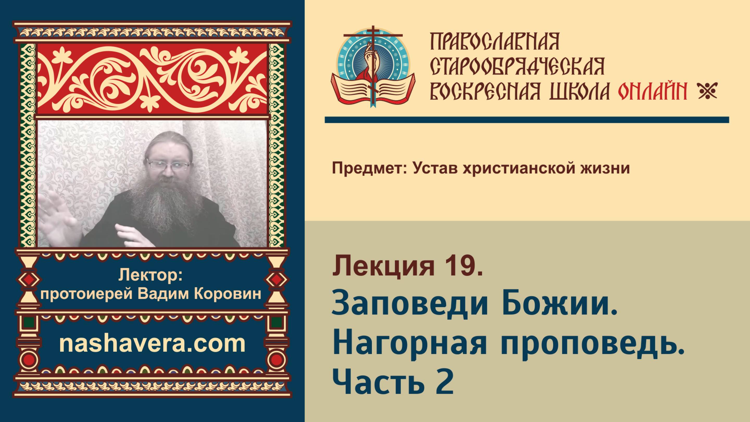Лекция 19. Заповеди Божии. Нагорная проповедь. Часть 2