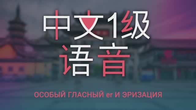 8. Особый гласный er и эризация