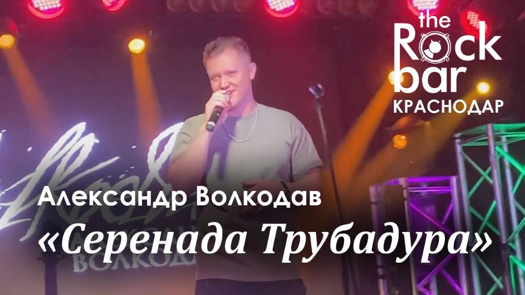 "Серенада Трубадура" Александр Волкодав - The Rock Bar, Краснодар 26.04.2024 #александрволкодав