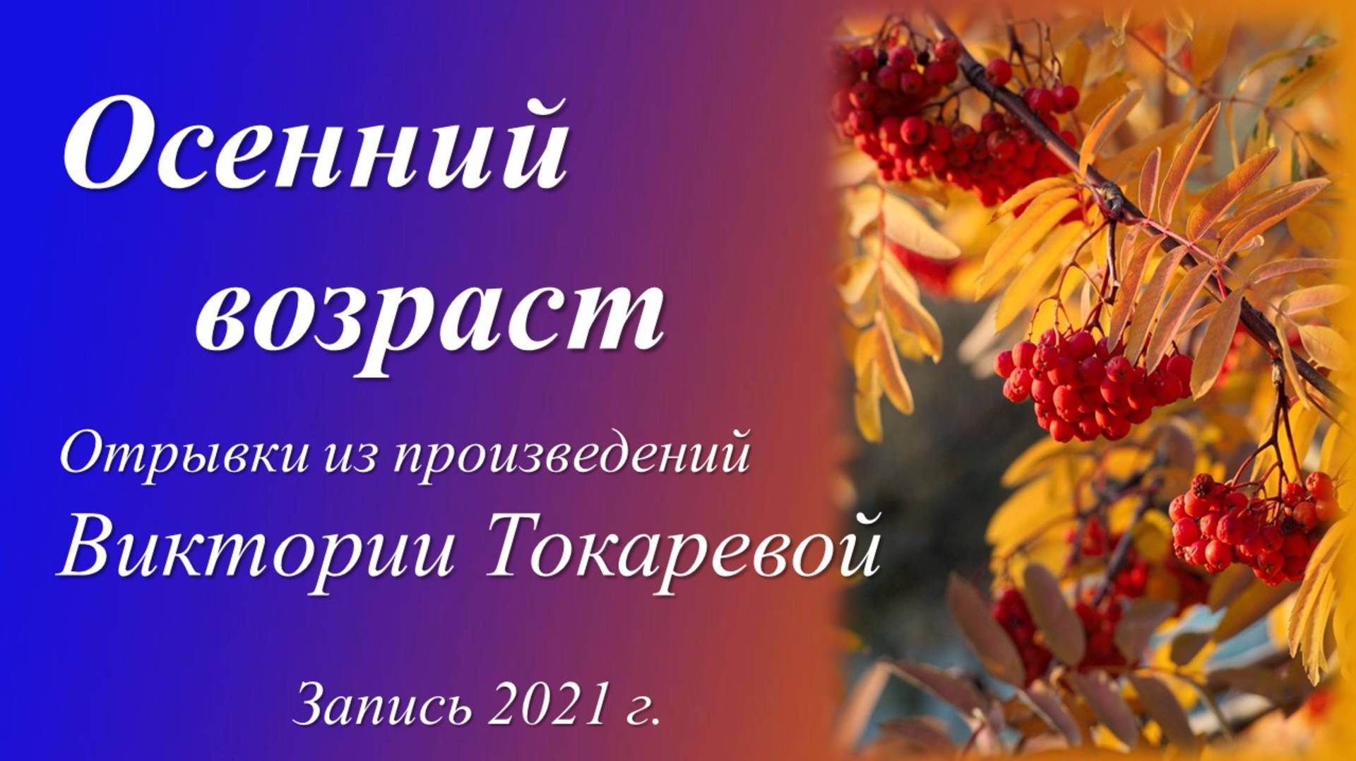 Осенний возраст /из произведений Виктории Токаревой. Запись 2021 г./