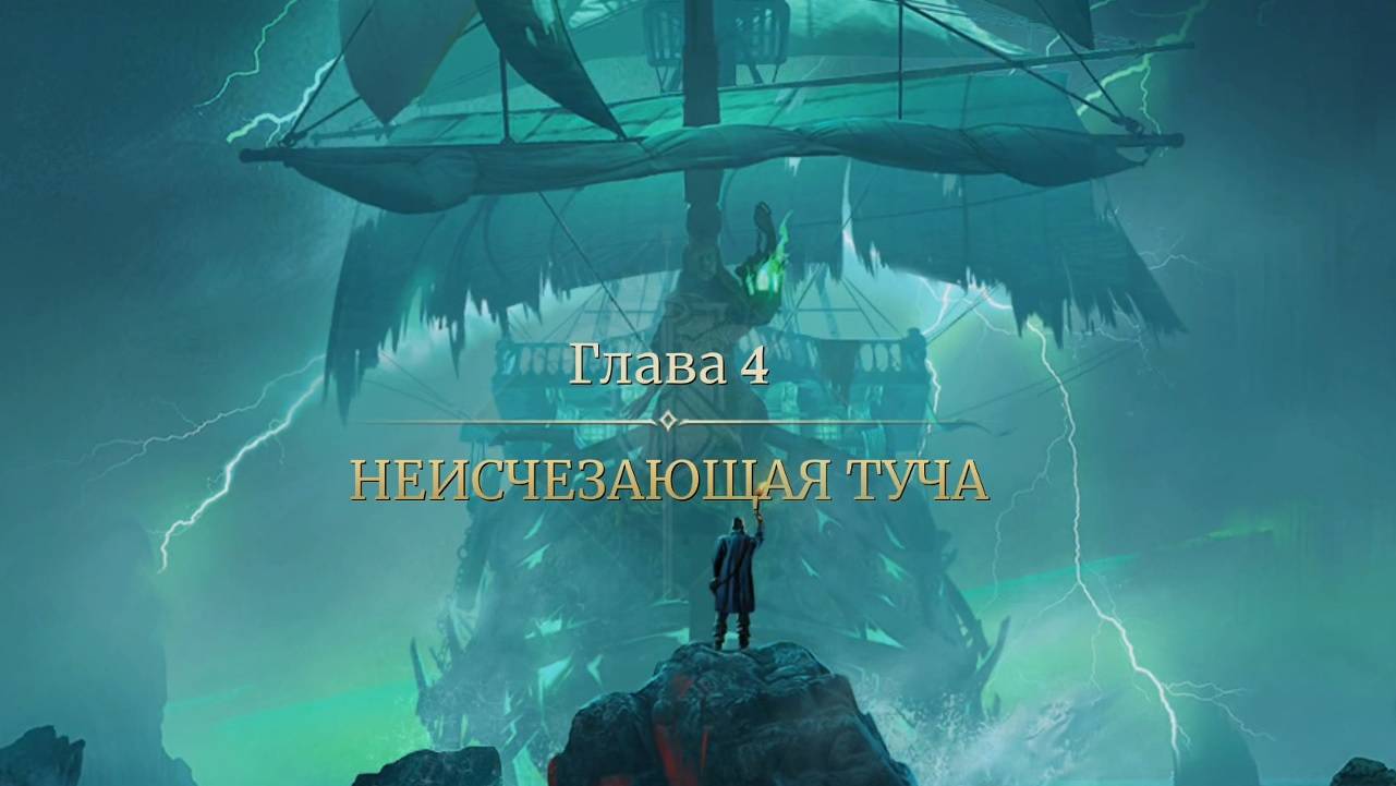 Stormshot Остров приключений ГЛАВА 4 НЕИСЧЕЗАЮЩАЯ ТУЧА
