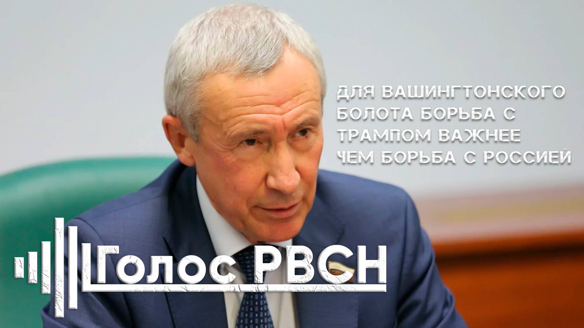 Для вашингтонского болота борьба с Трампом важнее, чем борьба с Россией #трамп #путин #nhl #хоккей
