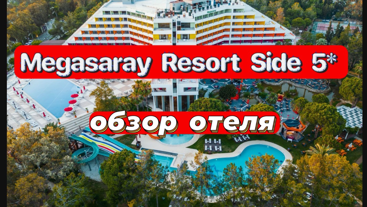 Megasaray Resort Side 5* недорогой семейный отель