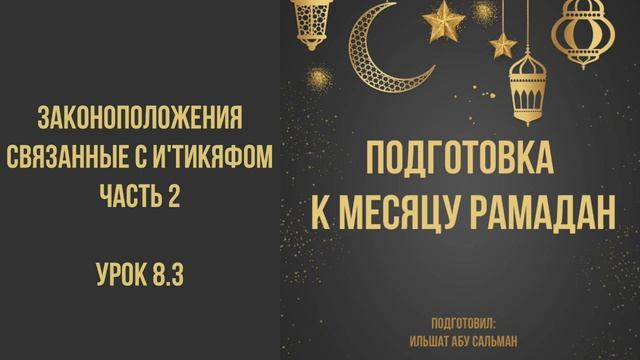 8.3. Законоположения связанные с и'тикяфом. Часть 2 || Ильшат абу Сальман #ислам #коран #сунна #пост