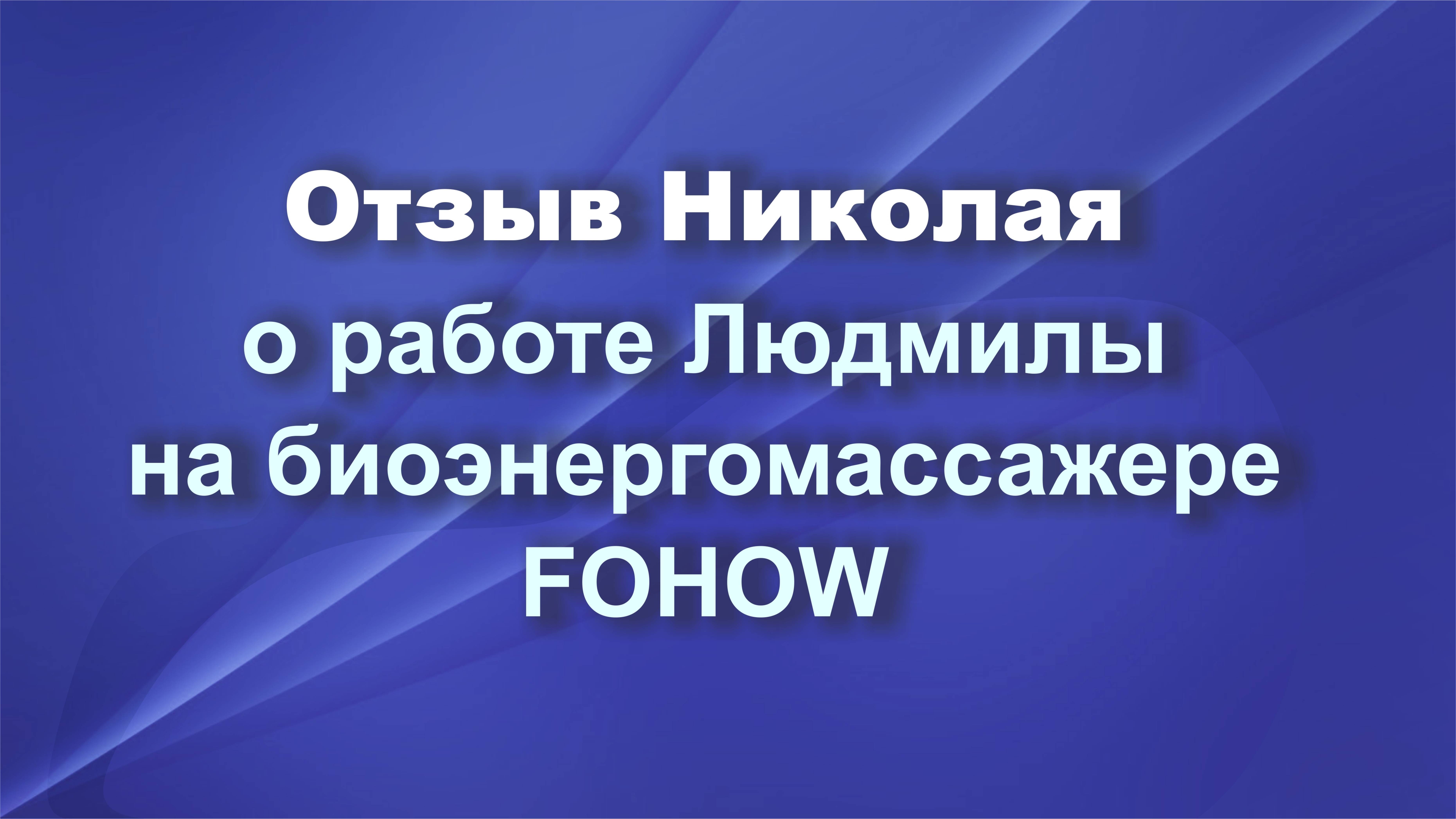 ОТЗЫВ на биоэнергомассаж FOHOW.  КОЛЯ